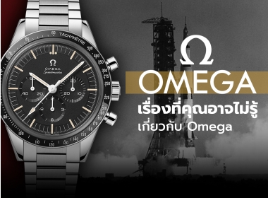 ตามหานาฬิกามือสอง Omega (โอเมก้า) ของแท้ ได้ที่ Auction House