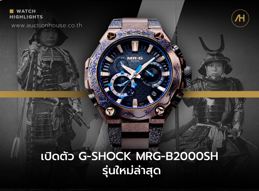 เปิดตัว G-SHOCK MRG-B2000SH