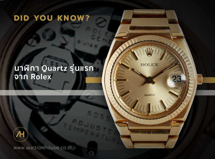 นาฬิกา Quartz รุ่นแรกจาก Rolex