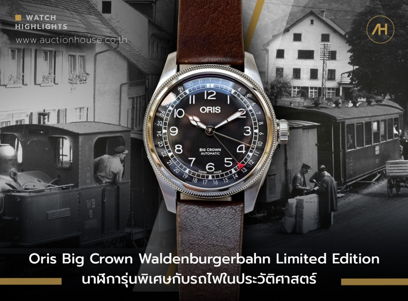 Oris Big Crown Waldenburgerbahn Limited Edition นาฬิการุ่นพิเศษกับรถไฟ ...