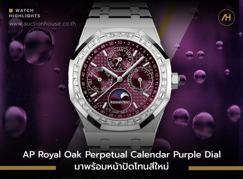 AP Royal Oak Perpetual Calendar Purple Dial มาพร้อมหน้าปัดโทนสีใหม่