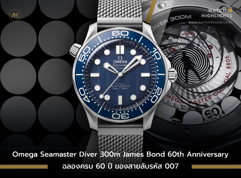 Omega Seamaster Diver 300m James Bond 60th Anniversary ฉลองครบ 60 ปี ...