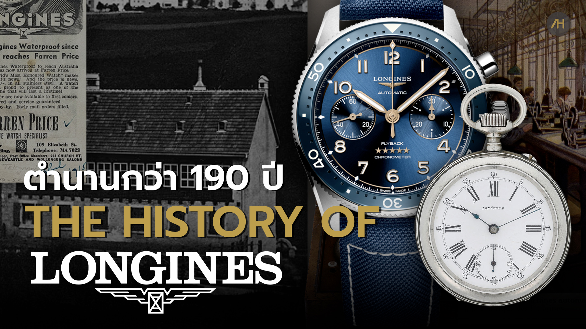History of Longines - เปิดประวัติกว่า190 ปีของแบรนด์นาฬิกา Longines | Auction House