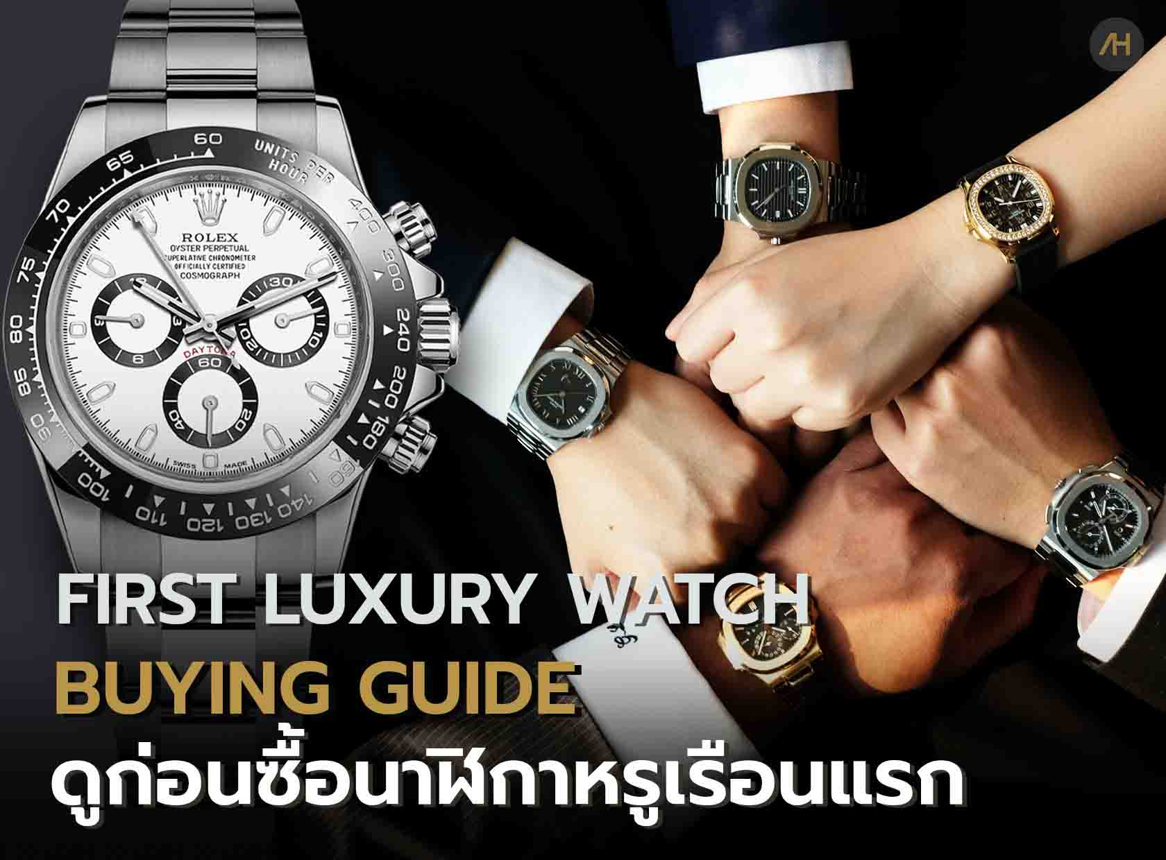 First Watch Buying Guide แนะนำการซื้อนาฬิกาหรูเรือนแรก | Auction House