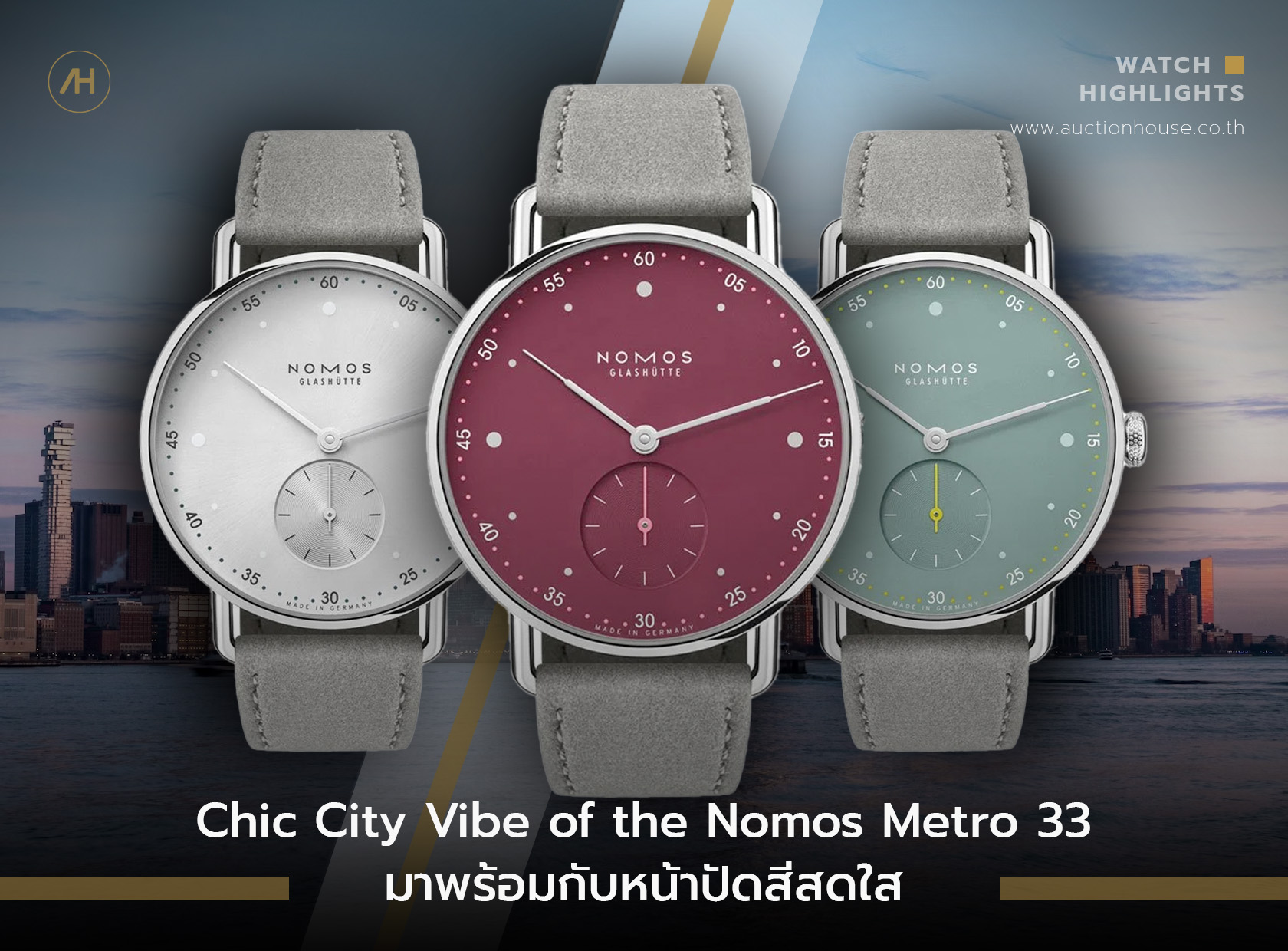 Chic City Vibe of the Nomos Metro 33 มาพร้อมกับหน้าปัดสีสดใส