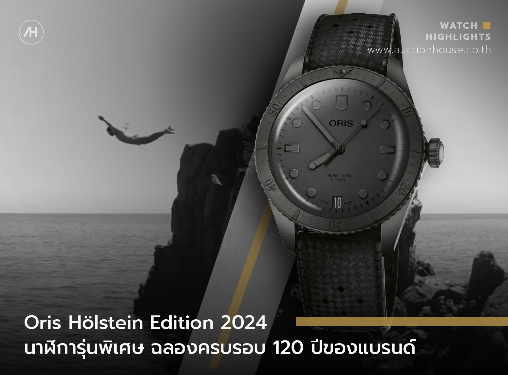 ฉลองครบรอบ 120 ปีของแบรนด์ กับรุ่น Oris Hölstein Edition 2024