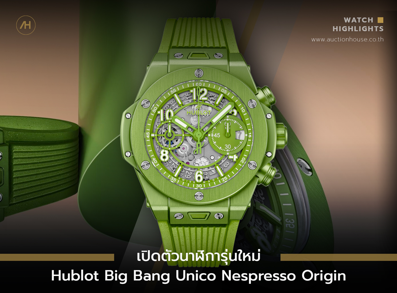 เปิดตัวนาฬิการุ่นใหม่ Hublot Big Bang Unico Nespresso Origin